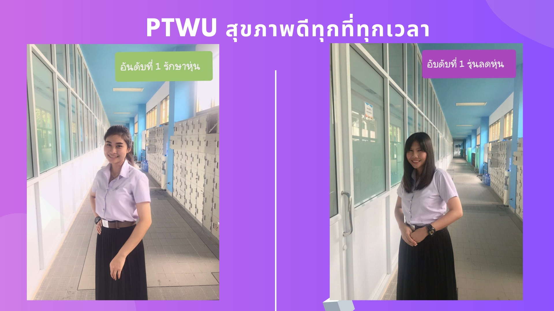 นักศึกษากายภาพบำบัดคว้ารางวัล PTWU สุขภาพดีทุกที่ทุกเวลา | สำนักวิชาสห ...